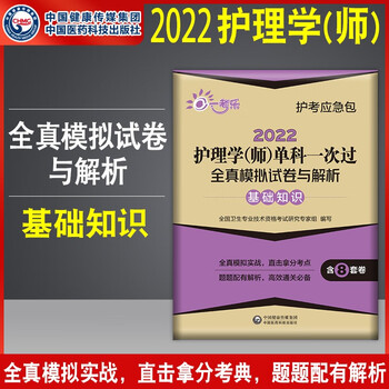 备考2022年初级护师护理学师单科一次过全真模拟试卷与解析 全真模拟试卷与解析【基础知识】