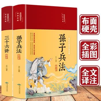 【彩绘精装】全2册 三十六计解析+孙子兵法解析 美绘国学系列 国学名著经典孙子兵法 课外阅读全译本注