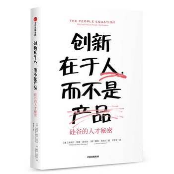 创新在于人，而不是产品 硅谷的人才秘密 中信出版社