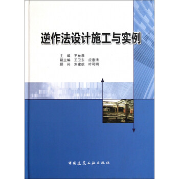 逆作法设计施工与实例(精)