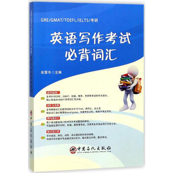 GRE GMAT TOEFL IELTS 考研英语写作考试必背词汇
