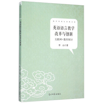 英语语言教学改革与创新:互联网+教育探讨 【正版书】