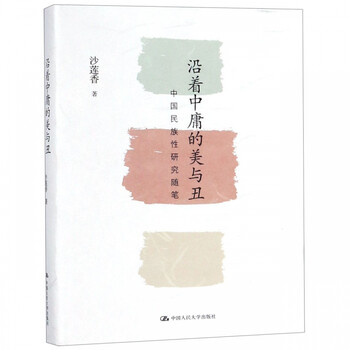 沿着中庸的美与丑(中国民族性研究随笔)(精)