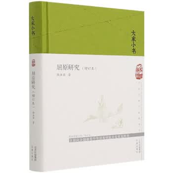 屈原研究(增订本)(精)/大家小书 郭沫若