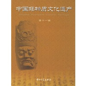 中国非物质文化遗产 第十一辑【正版图书】