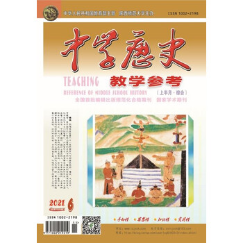 中学历史教学参考 上半月 高初中 2021年第6期