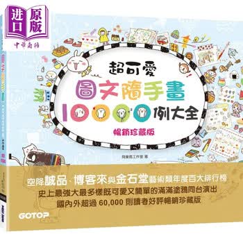 超可爱图文随手画10000例大全(畅销珍藏版)：萌翻你的手帐&生活无极限 港台原版 飞乐鸟工作室