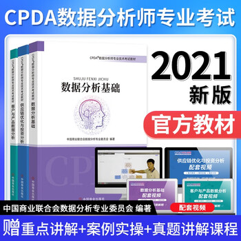 备考2022 CPDA数据分析师2021教材 数据分析基础+供应链优化与投资分析+客户与产品数据分析 数据分析师专业技术考试教材 全套3本