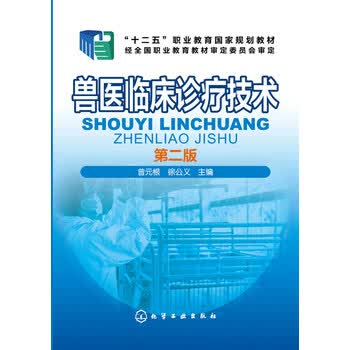 兽医临床诊疗技术(曾元根)(第二版)