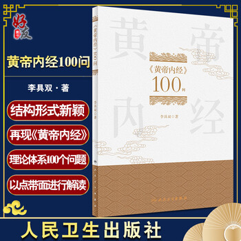 黄帝内经100问 以传统文化与中医思维重构古人的理论 用通俗易懂的语言进行阐释 李具双 著 9787117328913人民卫生出版社