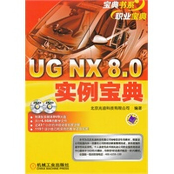 UG NX 8 0实例宝典