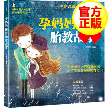 【新版】孕妈妈睡前胎教故事 怀孕胎教书籍
