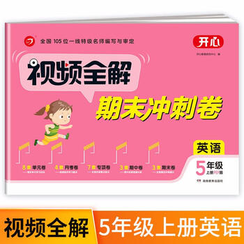 小学英语试卷视频全解期末冲刺100分五年级上册PEP版同步训练（单元+月考+专项+期中+期末卷）