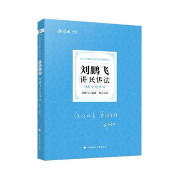 168金题串讲 刘鹏飞讲民诉法 2021