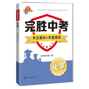 完胜中考  化学
