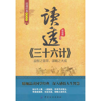 读透三十六计