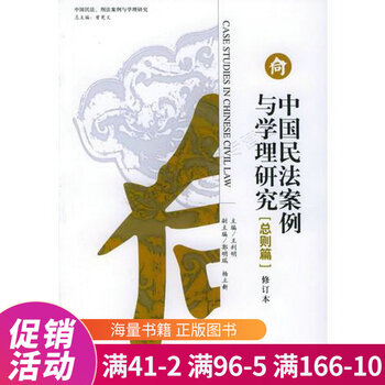 中国民法案例与学理研究总则篇修订本