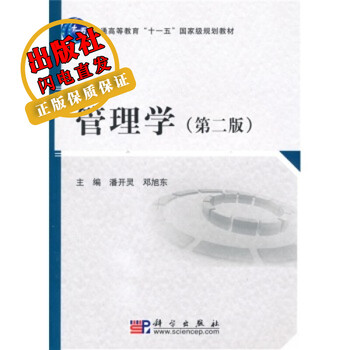 管理学(第2版)潘开灵邓旭东