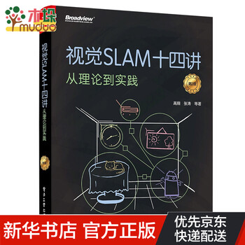 视觉SLAM十四讲：从理论到实践（第2版）