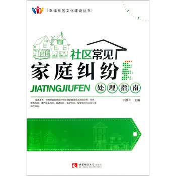 社区常见家庭纠纷处理指南/幸福社区文化建设丛书 博库网