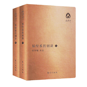 正版图书 易经系传别讲(袖珍版) 南怀瑾 东方出版社 9787520704052