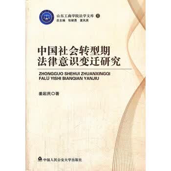 中国社会转型期法律意识变迁研究姜起民法律9787565314339
