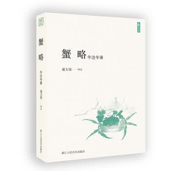 蟹略今注今译