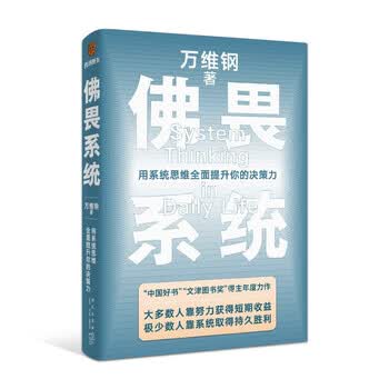 佛畏系统：用系统思维全面提升你的决策力（“中国好书”“文津图书奖”得主万维钢年度力作）