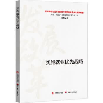 实施就业优先战略