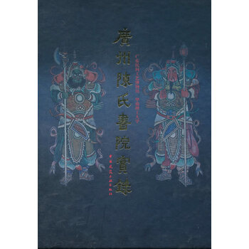 广州陈氏书院实录【正版图书】