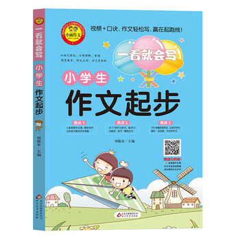 小学生作文起步 彩图注音版 扫码名师视频讲解 小学3-6年级作文书 