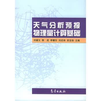 天气分析预报物理量计算基础【正版图书】