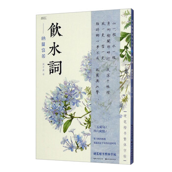 硬笔楷书繁体字帖·饮水词·纳兰容若