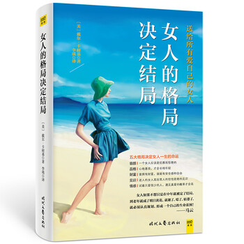 女人的格局决定结局