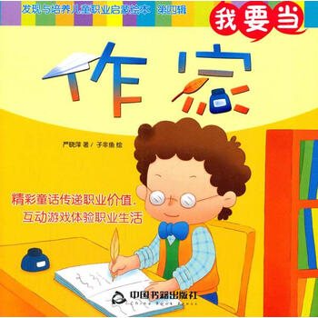 【京送自营同仓发货】我要当作家发现与培养儿童职业启蒙绘本（第四辑） 严晓萍, 子非鱼 中国书籍出版