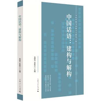 中国话语--建构与解构/当代中国马克思主义研究工程 张维为，吴新文主编  书籍