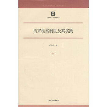 清末检察制度及其实践