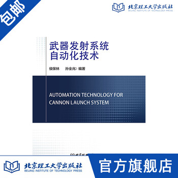 正版 武器发射系统自动化技术 Automation Technology for Cannon L
