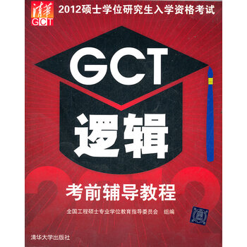 2012硕士学位研究生入学资格考试GCT逻辑考前辅导教程 全国工程硕士学位教育