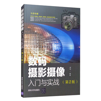 【京联正品】数码摄影摄像入门与实践（第二版）雷剑9787302580430