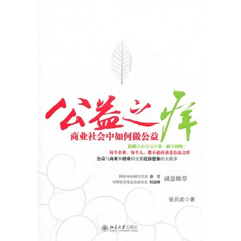 公益之痒-商业社会中如何做公益【正版图书】