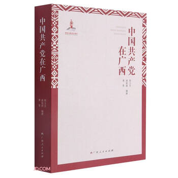 中国共产党在广西