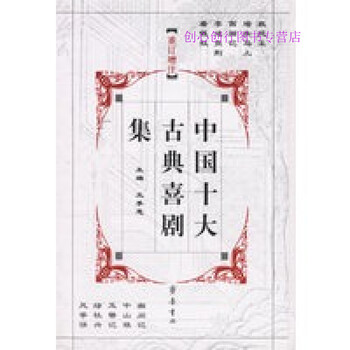 中国十大古典喜剧集 王季思