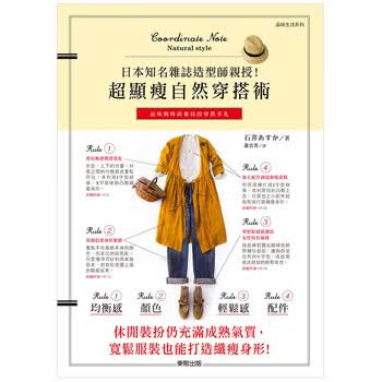日本知名杂志造型师亲授！超显瘦自然穿搭术 女性服饰搭配穿搭指南 港台原版繁体书