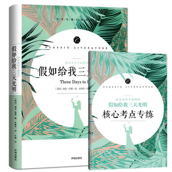 假如给我三天光明 中小学生课外阅读书籍全本世界名著无删减无障碍青少年儿童文学读物故事书