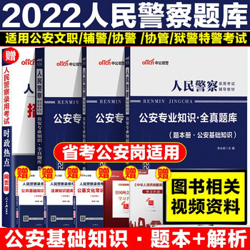 中公2022人民警察考试用书公安专业知识全真题库云南贵州四川重庆湖南湖北河南河北内蒙古江西广东广西海南福建深圳陕西甘肃宁夏辽宁吉林黑龙江山东山西北京上海天津江苏浙江安徽青海公安岗考试
