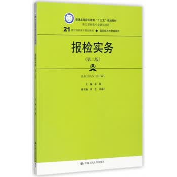 报检实务(第2版21世纪高职高专规划教材)