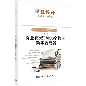深亚微米CMOS全数字频率合成器 [美] Rober，Bogdan，Staszewski 著 科学