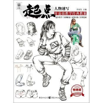 起点(人物速写畅销版)/敲门砖