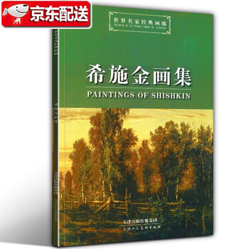 【当天发货】希施金画集 世界名家经典画廊 天津人民美术出版社